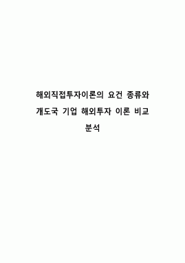 해외직접투자이론의 요건 종류와 개도국 기업 해외투자 이론 비교 분석-1페이지