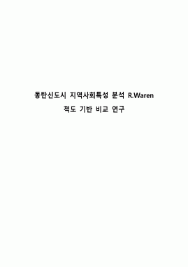 동탄신도시 지역사회특성 분석 R.Waren 척도 기반 비교 연구-1페이지