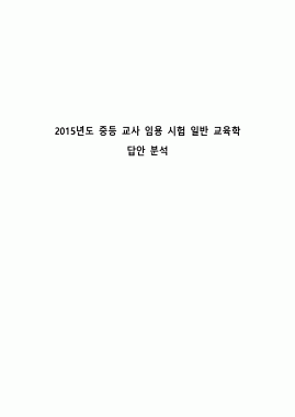2015년도 중등 교사 임용 시험 일반 교육학 답안 분석-1페이지