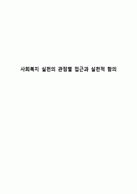 사회복지 실천의 관점별 접근과 실천적 함의-1페이지