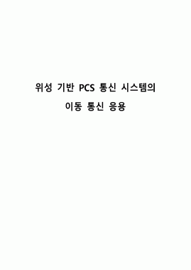 위성 기반 PCS 통신 시스템의 이동 통신 응용-1페이지