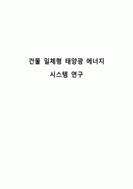 건물 일체형 태양광 에너지 시스템 연구-1페이지