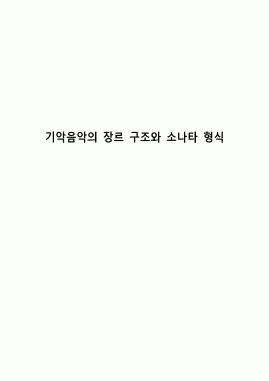 기악음악의 장르 구조와 소나타 형식-1페이지