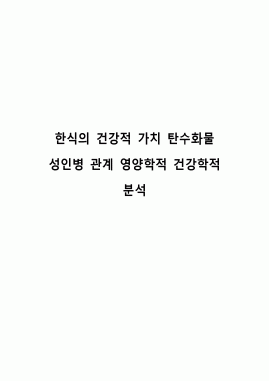 한식의 건강적 가치 탄수화물 성인병 관계 영양학적 건강학적 분석-1페이지