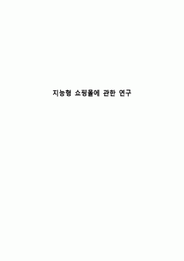 지능형 쇼핑몰에 관한 연구-1페이지