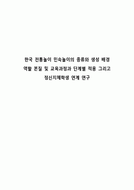 한국 전통놀이 민속놀이의 종류와 생성 배경 역할 본질 및 교육과정과 단계별 적용 그리고 정신지체학생 연계 연구-1페이지