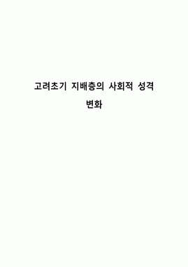 고려초기 지배층의 사회적 성격 변화-1페이지