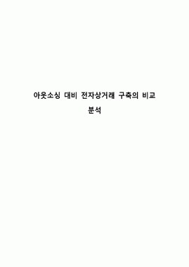 아웃소싱 대비 전자상거래 구축의 비교 분석-1페이지