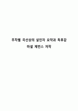 무차별 곡선상의 살인자 요약과 독후감 마셜 제번스 저작-1페이지