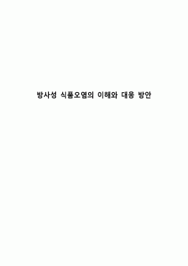 방사성 식품오염의 이해와 대응 방안-1페이지