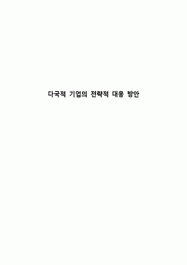 다국적 기업의 전략적 대응 방안-1페이지