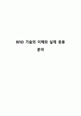 RFID 기술의 이해와 실제 응용 분야-1페이지