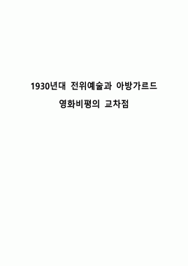 1930년대 전위예술과 아방가르드 영화비평의 교차점-1페이지