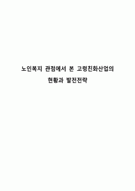 노인복지 관점에서 본 고령친화산업의 현황과 발전전략-1페이지