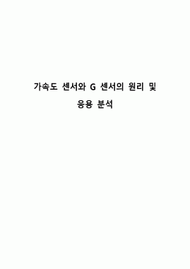 가속도 센서와 G 센서의 원리 및 응용 분석-1페이지