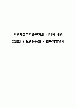 민간사회복지출현기와 시대적 배경 COS와 인보관운동의 사회복지발달사-1페이지
