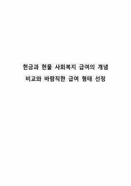 현금과 현물 사회복지 급여의 개념 비교와 바람직한 급여 형태 선정-1페이지