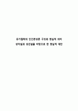 유가철학의 인간본성론 구조와 현실적 의미 성악설과 성선설을 바탕으로 한 현실적 대안-1페이지