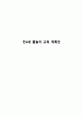 만4세 물놀이 교육 계획안-1페이지