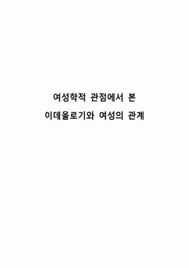 여성학적 관점에서 본 이데올로기와 여성의 관계-1페이지