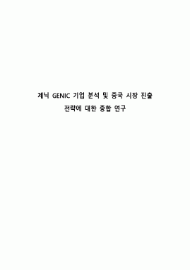 제닉 GENIC 기업 분석 및 중국 시장 진출 전략에 대한 종합 연구-1페이지