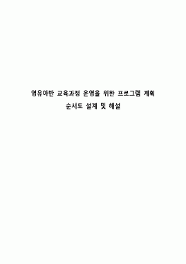 영유아반 교육과정 운영을 위한 프로그램 계획 순서도 설계 및 해설-1페이지