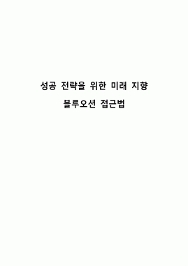 성공 전략을 위한 미래 지향 블루오션 접근법-1페이지