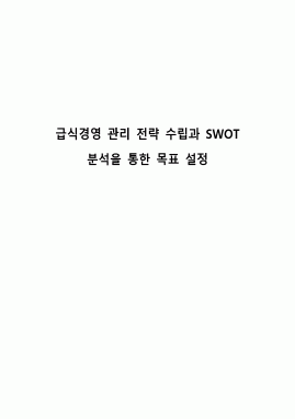 급식경영 관리 전략 수립과 SWOT 분석을 통한 목표 설정-1페이지