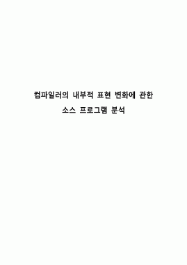 컴파일러의 내부적 표현 변화에 관한 소스 프로그램 분석-1페이지