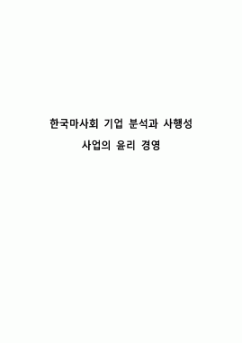 한국마사회 기업 분석과 사행성 사업의 윤리 경영-1페이지