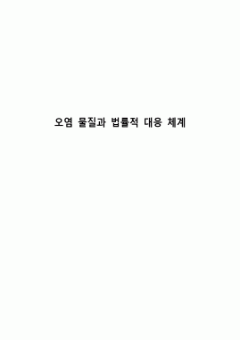 오염 물질과 법률적 대응 체계-1페이지