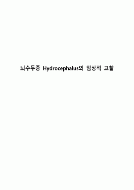 뇌수두증 Hydrocephalus의 임상적 고찰-1페이지