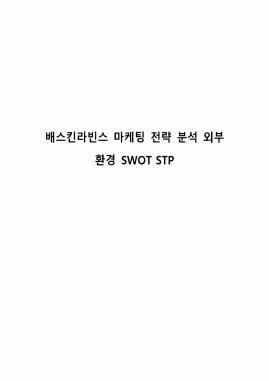 배스킨라빈스 마케팅 전략 분석 외부 환경 SWOT STP-1페이지