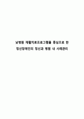 낮병원 재활치료프로그램을 중심으로 한 정신장애인의 정신과 병원 내 사례관리-1페이지