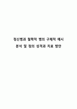 정신병과 철학적 병의 구체적 예시 분석 및 정의 성격과 치료 방안-1페이지
