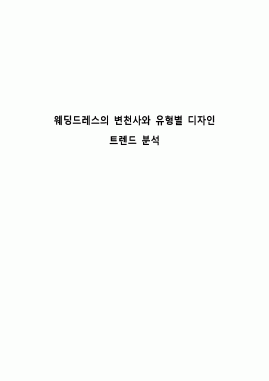 웨딩드레스의 변천사와 유형별 디자인 트렌드 분석-1페이지