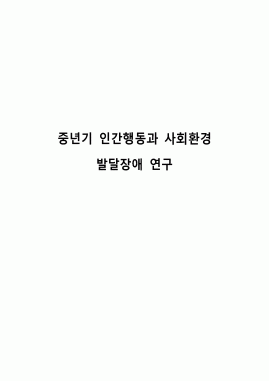 중년기 인간행동과 사회환경 발달장애 연구-1페이지