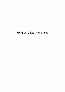 지방분권 구조의 경제적 분석-1페이지