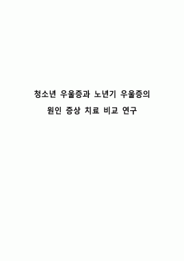 청소년 우울증과 노년기 우울증의 원인 증상 치료 비교 연구-1페이지