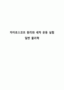 자이로스코프 원리와 세차 운동 실험 일반 물리학-1페이지