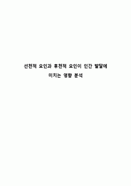 선천적 요인과 후천적 요인이 인간 발달에 미치는 영향 분석-1페이지