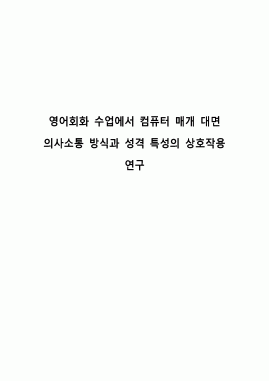 영어회화 수업에서 컴퓨터 매개 대면 의사소통 방식과 성격 특성의 상호작용 연구-1페이지
