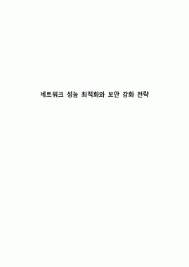 네트워크 성능 최적화와 보안 강화 전략-1페이지