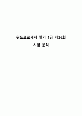 워드프로세서 필기 1급 제26회 시험 분석-1페이지