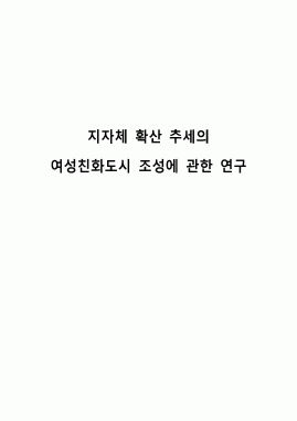 지자체 확산 추세의 여성친화도시 조성에 관한 연구-1페이지
