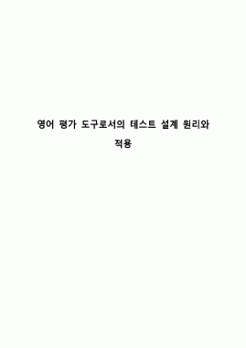 영어 평가 도구로서의 테스트 설계 원리와 적용-1페이지