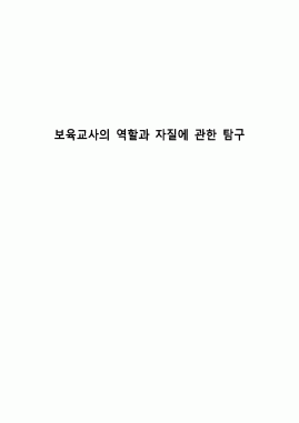보육교사의 역할과 자질에 관한 탐구-1페이지
