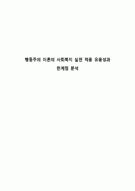 행동주의 이론의 사회복지 실천 적용 유용성과 한계점 분석-1페이지