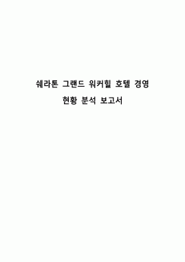 쉐라톤 그랜드 워커힐 호텔 경영 현황 분석 보고서-1페이지