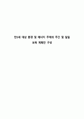 만5세 대상 환경 및 에너지 주제의 주간 및 일일 보육 계획안 구성-1페이지